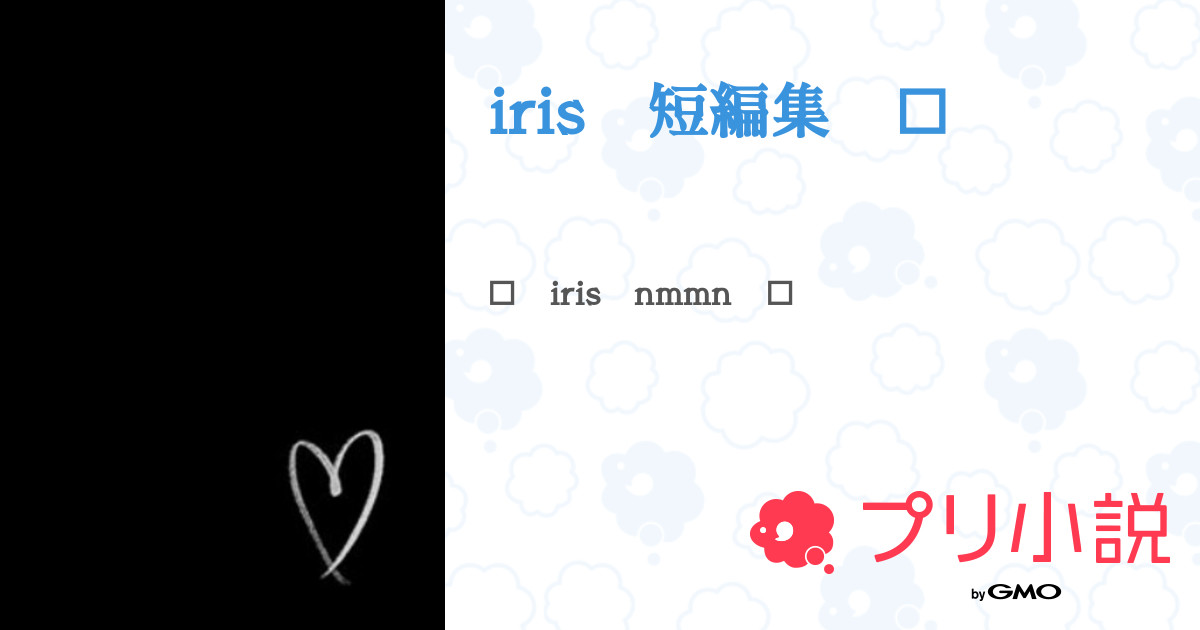 iris 短編集 🔞 - 全7話 【連載中】（𝓗さんの小説） | 無料スマホ夢小説ならプリ小説 byGMO